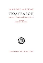 Μαρκος Μεσκος Πολυεδρον - Ποιηση (BKS.0376276)