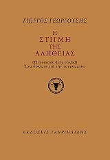 Η Στιγμη Της Αληθειας - Δοκιμια (BKS.0376327)