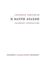 Η Μαυρη Αραχνη - Ξενη λογοτεχνια (BKS.0376334)