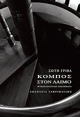 Κομπος Στο Λαιμο - Ελληνικη λογοτεχνια (BKS.0376359)