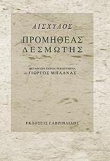 Προμηθεας Δεσμωτης - Θεατρο (BKS.0376376)