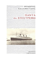Παντα Θα Επιστρεφω - Ελληνικη λογοτεχνια (BKS.0376378)
