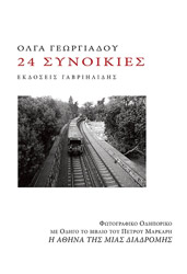 24 Συνοικιες - Λευκωμα (BKS.0376385)