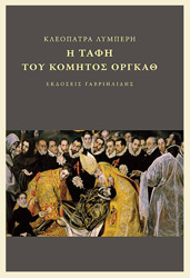 Η Ταφη Του Κομητος Οργκαθ - Ελληνικη λογοτεχνια (BKS.0376389)