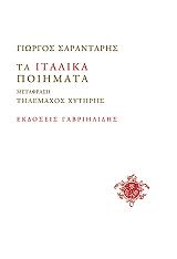 Τα Ιταλικα Ποιηματα - Ποιηση (BKS.0376434)