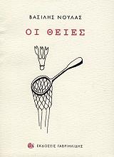 Οι Θειες - Ελληνικη λογοτεχνια (BKS.0376622)