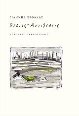 Θεσεις Αντιθεσεις - Ποιηση (BKS.0376707)