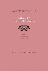 Απαντα Τα Ποιηματα Τομος Α Οι Συλλογες 1958-1983 - Ποιηση (BKS.0376727)