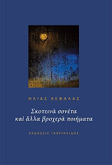 Σκοτεινα Σονετα Και Αλλα Βροχερα Ποιηματα - Ποιηση (BKS.0376816)