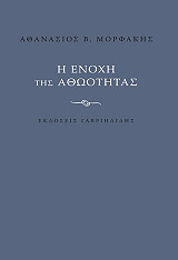 Η Ενοχη Της Αθωοτητας - Ποιηση (BKS.0376828)