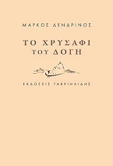 Το Χρυσαφι Του Δογη - Ποιηση (BKS.0376847)