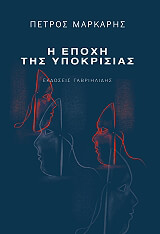 Η Εποχη Της Υποκρισιας - Ελληνικη λογοτεχνια (BKS.0376850)