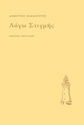 Λογω Στιγμης - Ποιηση (BKS.0376863)