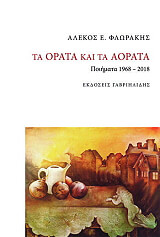 Τα Ορατα Και Τα Αορατα - Ποιηση (BKS.0376910)