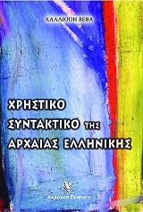 Χρηστικο Συντακτικο Της Αρχαιας Ελληνικης - Σχολικα βοηθηματα λυκειου ...