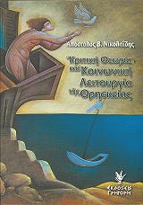 Κριτικη Θεωρια Και Κοινωνικη Λειτουργια Της Θρησκειας - Κοινωνιολογια ...