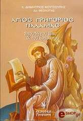 Αγιος Γρηγοριος Παλαμας - Θρησκεια (BKS.0377054)