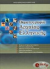 Θεματογραφια Αρχαιας Ελληνικης - Σχολικα βοηθηματα λυκειου (BKS.0377056)