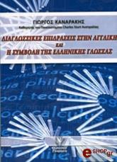Διαγλωσσικες Επιδρασεις Στην Αγγλικη Και Η Συμβολη Της Ελληνικης ...