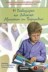 Η Παιδαγωγικη Και Διδακτικη Αξιοποιηση Του Παραμυθιου - Εκπαιδευση (BKS ...