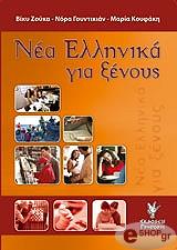 Νεα Ελληνικα Για Ξενους - Εκμαθηση ξενων γλωσσων (BKS.0377092)