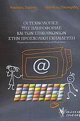 Οι Τεχνολογιες Της Πληροφοριας Και Των Επικοινωνιων Στην Προσχολικη ...