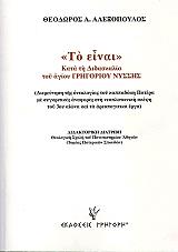 Το Ειναι Και Η Διδασκαλια Του Αγιου Γρηγοριου Νυσσης - Θρησκεια (BKS ...