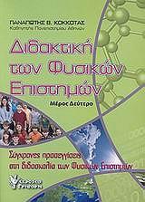 Διδακτικη Των Φυσικων Επιστημων Array Τομος Β - Εκπαιδευση (BKS.0377116)