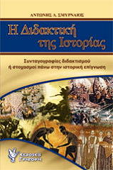Η Διδακτικη Της Ιστοριας - Εκπαιδευση (BKS.0377130)