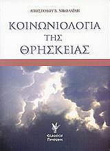 Κοινωνιολογια Της Θρησκειας - Κοινωνιολογια (BKS.0377131)