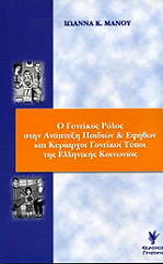 Ο Γονεικος Ρολος Στην Αναπτυξη Παιδιων Και Εφηβων - Ψυχολογια (BKS.0377156)