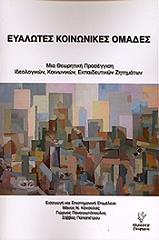 Ευαλωτες Κοινωνικες Ομαδες - Κοινωνιολογια (BKS.0377178)