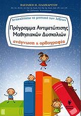 Προγραμμα Αντιμετωπισης Μαθησιακων Δυσκολιων - Εκπαιδευση (BKS.0377187)