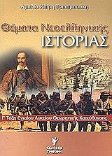 Θεματα Νεοελληνικης Ιστοριας Γ Ενιαιου Λυκειου - Σχολικα βοηθηματα ...