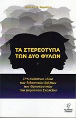 Τα Στερεοτυπα Των Δυο Φυλων - Κοινωνιολογια (BKS.0377211)