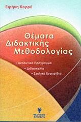 Θεματα Διδακτικης Μεθοδολογιας - Εκπαιδευση (BKS.0377212)