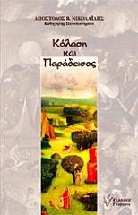 Κολαση Και Παραδεισος - Θρησκεια (BKS.0377218)