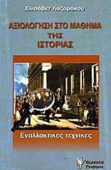 Αξιολογηση Στο Μαθημα Της Ιστοριας - Εκπαιδευση (BKS.0377219)