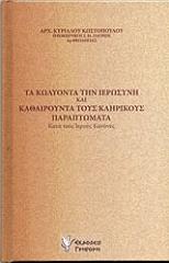 Τα Κωλυοντα Την Ιερωσυνη Και Καθαιρουντα Τους Κληρικους Παραπτωματα ...
