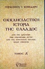Εκκλησιαστικη Ιστορια Της Ελλαδος Α Και Β Τομος - Θρησκεια (BKS.0377227)