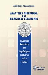 Αναλυτικο Προγραμμα Και Διδακτικος Σχεδιασμος - Εκπαιδευση (BKS.0377238)