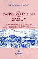 Το Γλωσσικο Ιδιωμα Της Σαμου - Γλωσσα-σημειολογια (BKS.0377250)
