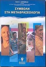 Συμβολη Στη Μεταφρασεολογια - Γλωσσα-σημειολογια (BKS.0377264)
