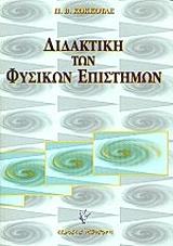 Διδακτικη Των Φυσικων Επιστημων Array Τομος Α - Εκπαιδευση (BKS.0377299)