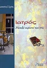 Ιατρος Μεταξυ Ουρανου Και Γης - Δοκιμια (BKS.0377322)