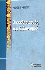Ο Εκκλησιασμος Του Ελληνισμου - Θρησκεια (BKS.0377326)