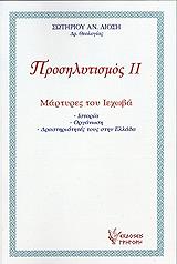 Προσηλυτισμος Ιι Μαρτυρες Του Ιεχωβα - Θρησκεια (BKS.0377331)