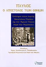 Παυλος Ο Αποστολος Των Εθνων - Θρησκεια (BKS.0377333)