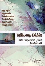 Ταξιδι Στην Ελλαδα Νεα Ελληνικα Για Ξενουνς Επιπεδα Α1 Και Α2 ...