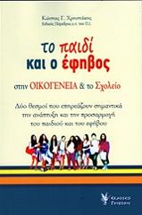 Το Παιδι Και Ο Εφηβος Στην Οικογενεια Και Το Σχολειο - Ψυχολογια (BKS ...